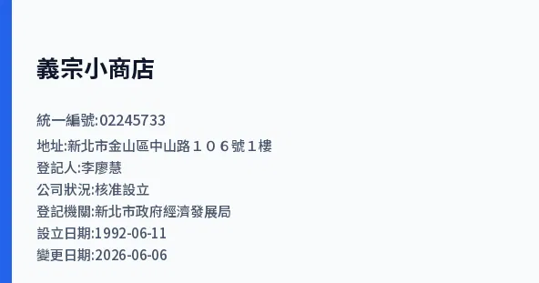 義宗小商店的照片-統編 02245733(新北市) 公司登記資料與營業項目詳細圖表