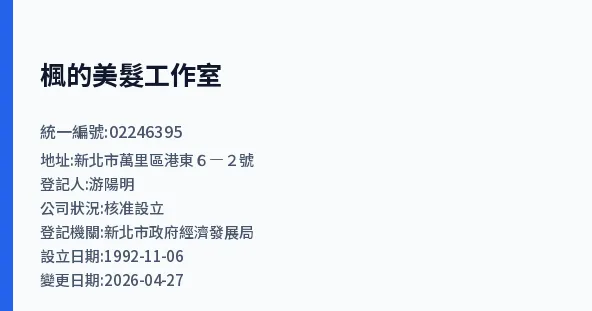 楓的美髮工作室的照片-統編 02246395(新北市) 公司登記資料與營業項目詳細圖表
