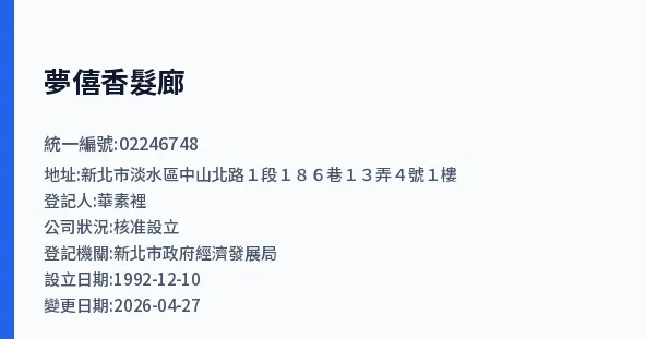 夢僖香髮廊的照片-統編 02246748(新北市) 公司登記資料與營業項目詳細圖表
