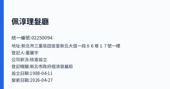 佩淳理髮廳的照片-統編 02250094(新北市) 公司登記資料與營業項目詳細圖表