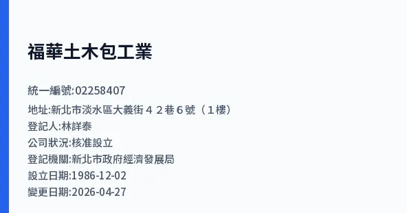 福華土木包工業的照片-統編 02258407(新北市) 公司登記資料與營業項目詳細圖表