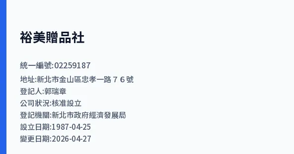 裕美贈品社的照片-統編 02259187(新北市) 公司登記資料與營業項目詳細圖表