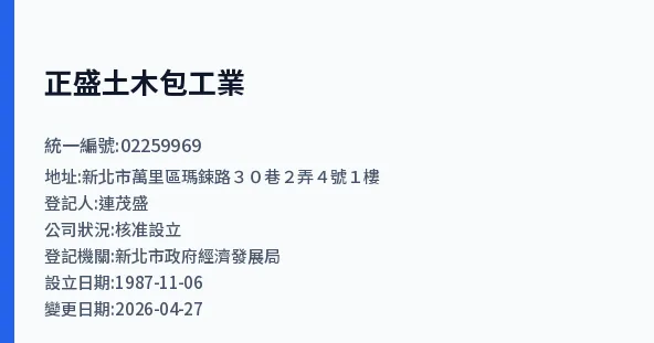 正盛土木包工業的照片-統編 02259969(新北市) 公司登記資料與營業項目詳細圖表