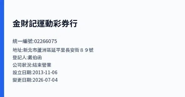 金財記運動彩券行的照片-統編 02266075(新北市) 公司登記資料與營業項目詳細圖表