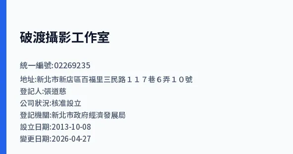 破渡攝影工作室的照片-統編 02269235(新北市) 公司登記資料與營業項目詳細圖表