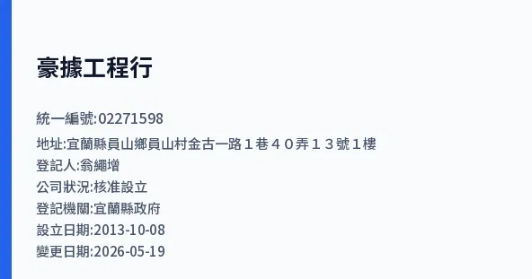 豪據工程行的照片-統編 02271598(宜蘭縣) 公司登記資料與營業項目詳細圖表