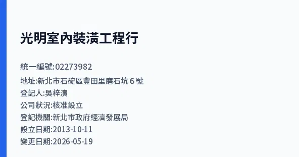 光明室內裝潢工程行的照片-統編 02273982(新北市) 公司登記資料與營業項目詳細圖表