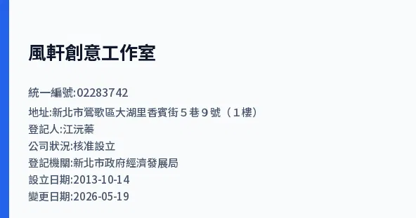 風軒創意工作室的照片-統編 02283742(新北市) 公司登記資料與營業項目詳細圖表