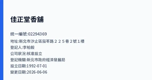 佳正堂香舖的照片-統編 02294369(新北市) 公司登記資料與營業項目詳細圖表