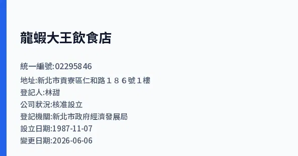 龍蝦大王飲食店的照片-統編 02295846(新北市) 公司登記資料與營業項目詳細圖表