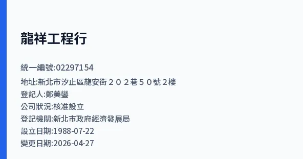 龍祥工程行的照片-統編 02297154(新北市) 公司登記資料與營業項目詳細圖表