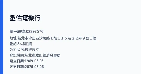 丞佑電機行的照片-統編 02298576(新北市) 公司登記資料與營業項目詳細圖表