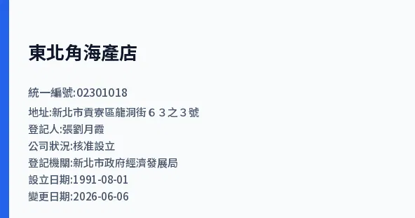 東北角海產店的照片-統編 02301018(新北市) 公司登記資料與營業項目詳細圖表