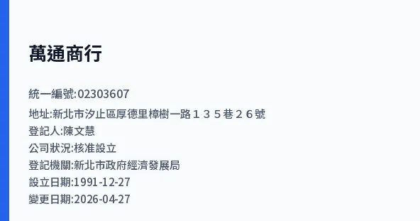 萬通商行的照片-統編 02303607(新北市) 公司登記資料與營業項目詳細圖表