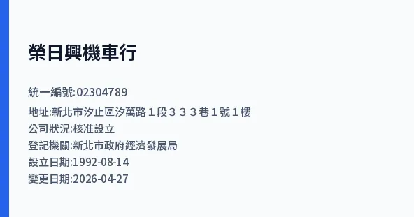 榮日興機車行的照片-統編 02304789(新北市) 公司登記資料與營業項目詳細圖表