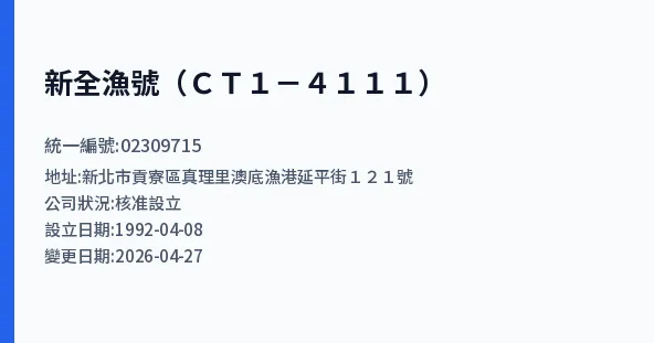 新全漁號(CT1-4111)的照片-統編 02309715(新北市) 公司登記資料與營業項目詳細圖表