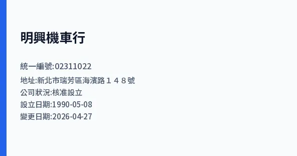 明興機車行的照片-統編 02311022(新北市) 公司登記資料與營業項目詳細圖表