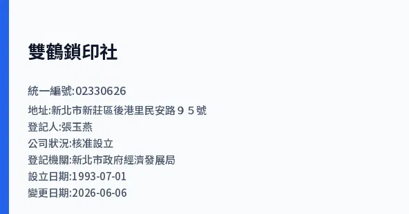 雙鶴鎖印社的照片-統編 02330626(新北市) 公司登記資料與營業項目詳細圖表