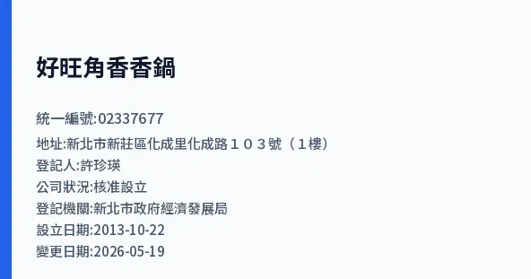 好旺角香香鍋的照片-統編 02337677(新北市) 公司登記資料與營業項目詳細圖表
