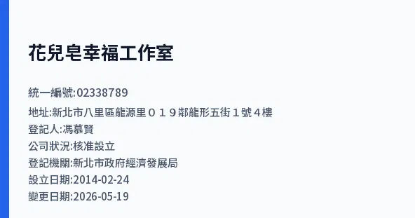花兒皂幸福工作室的照片-統編 02338789(新北市) 公司登記資料與營業項目詳細圖表
