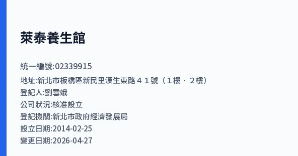 萊泰養生館的照片-統編 02339915(新北市) 公司登記資料與營業項目詳細圖表