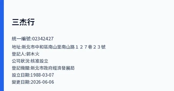 三杰行的照片-統編 02342427(新北市) 公司登記資料與營業項目詳細圖表