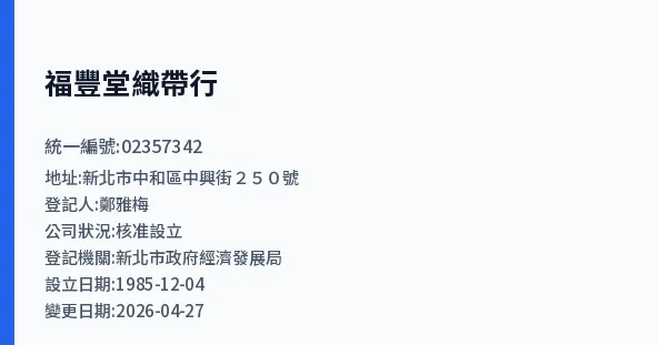 福豐堂織帶行的照片-統編 02357342(新北市) 公司登記資料與營業項目詳細圖表