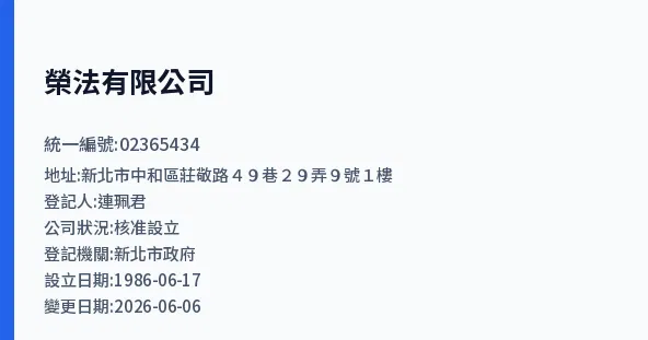 榮法有限公司的照片-統編 02365434(新北市) 公司登記資料與營業項目詳細圖表