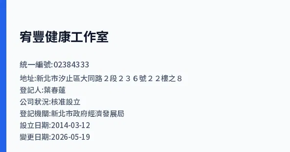 宥豐健康工作室的照片-統編 02384333(新北市) 公司登記資料與營業項目詳細圖表