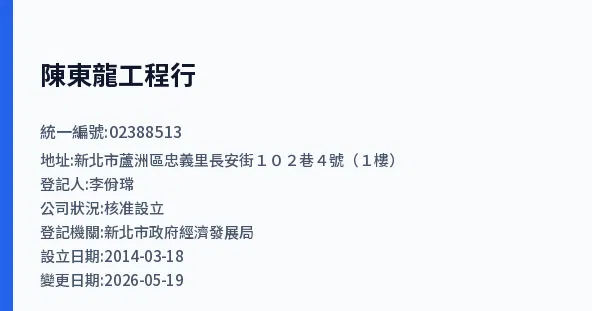 陳東龍工程行的照片-統編 02388513(新北市) 公司登記資料與營業項目詳細圖表