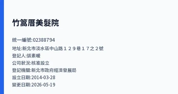 竹篙厝美髮院的照片-統編 02388794(新北市) 公司登記資料與營業項目詳細圖表