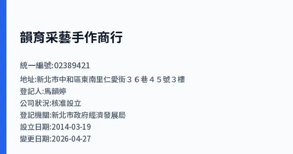 韻育采藝手作商行的照片-統編 02389421(新北市) 公司登記資料與營業項目詳細圖表