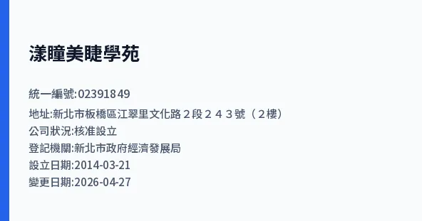 漾瞳美睫學苑的照片-統編 02391849(新北市) 公司登記資料與營業項目詳細圖表