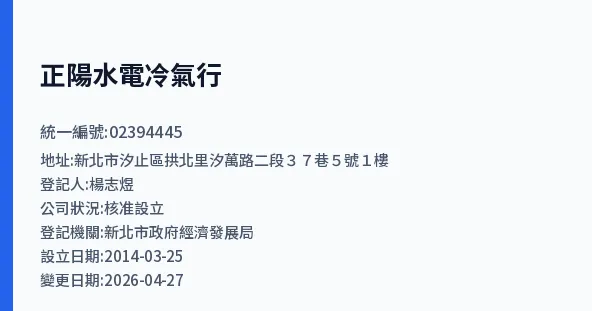 正陽水電冷氣行的照片-統編 02394445(新北市) 公司登記資料與營業項目詳細圖表