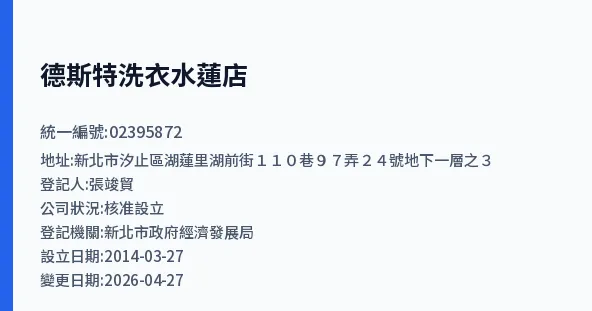 德斯特洗衣水蓮店的照片-統編 02395872(新北市) 公司登記資料與營業項目詳細圖表