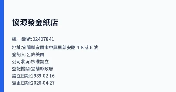 協源發金紙店的照片-統編 02407841(宜蘭縣) 公司登記資料與營業項目詳細圖表