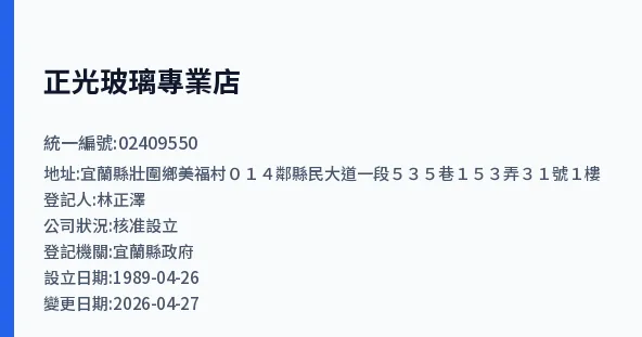 正光玻璃專業店的照片-統編 02409550(宜蘭縣) 公司登記資料與營業項目詳細圖表