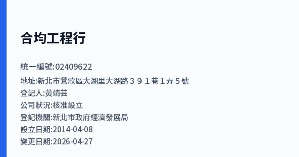 合均工程行的照片-統編 02409622(新北市) 公司登記資料與營業項目詳細圖表