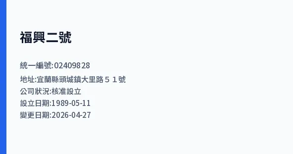 福興二號的照片-統編 02409828(宜蘭縣) 公司登記資料與營業項目詳細圖表