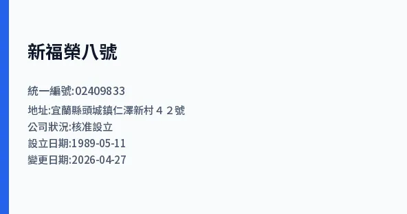 新福榮八號的照片-統編 02409833(宜蘭縣) 公司登記資料與營業項目詳細圖表