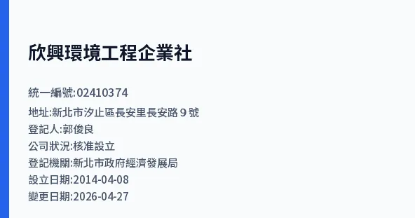 欣興環境工程企業社的照片-統編 02410374(新北市) 公司登記資料與營業項目詳細圖表