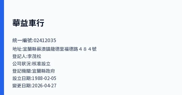 華益車行的照片-統編 02412035(宜蘭縣) 公司登記資料與營業項目詳細圖表