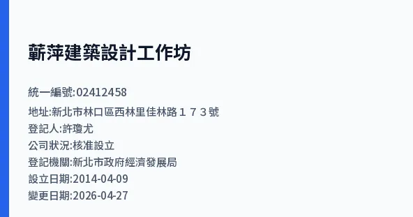 蘄萍建築設計工作坊的照片-統編 02412458(新北市) 公司登記資料與營業項目詳細圖表