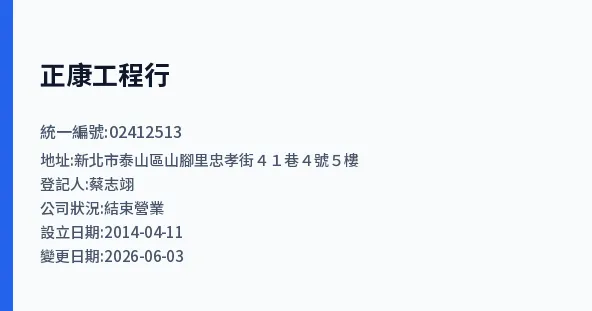 正康工程行的照片-統編 02412513(新北市) 公司登記資料與營業項目詳細圖表