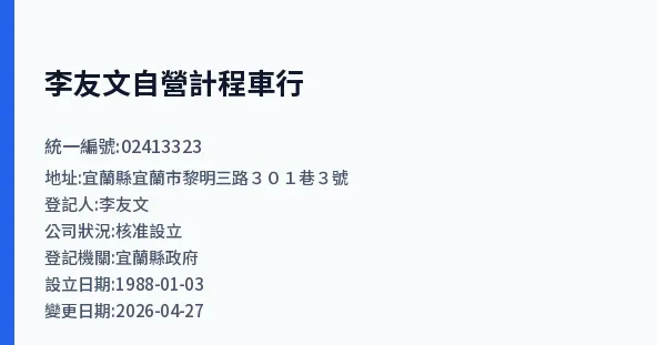 李友文自營計程車行的照片-統編 02413323(宜蘭縣) 公司登記資料與營業項目詳細圖表