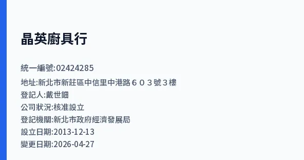 晶英廚具行的照片-統編 02424285(新北市) 公司登記資料與營業項目詳細圖表