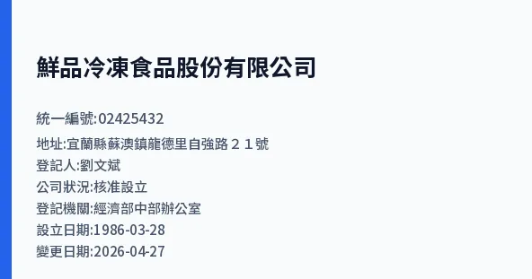 鮮品冷凍食品股份有限公司的照片-統編 02425432(宜蘭縣) 公司登記資料與營業項目詳細圖表