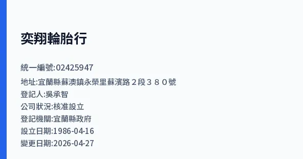 奕翔輪胎行的照片-統編 02425947(宜蘭縣) 公司登記資料與營業項目詳細圖表