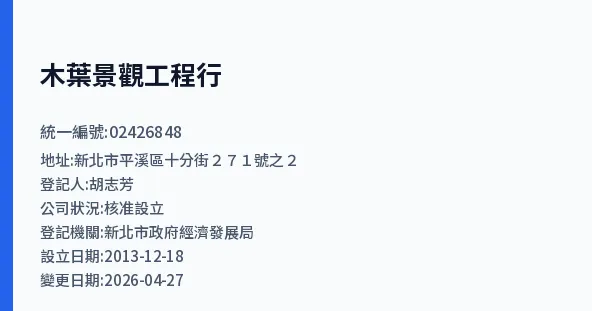 木葉景觀工程行的照片-統編 02426848(新北市) 公司登記資料與營業項目詳細圖表