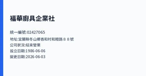 福華廚具企業社的照片-統編 02427065(宜蘭縣) 公司登記資料與營業項目詳細圖表
